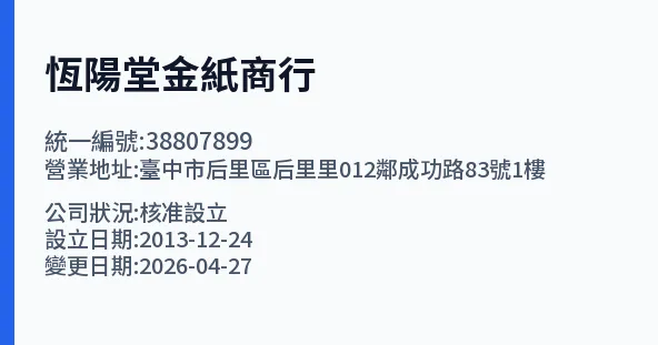 恆陽堂金紙商行的照片-統編 38807899(臺中市) 公司登記資料與營業項目詳細圖表