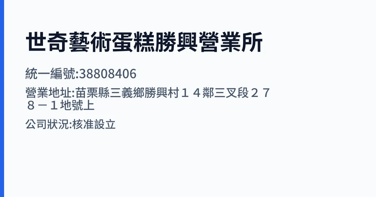 世奇藝術蛋糕勝興營業所 - 統編 38808406（苗栗縣） 公司登記資料與營業項目詳細圖表