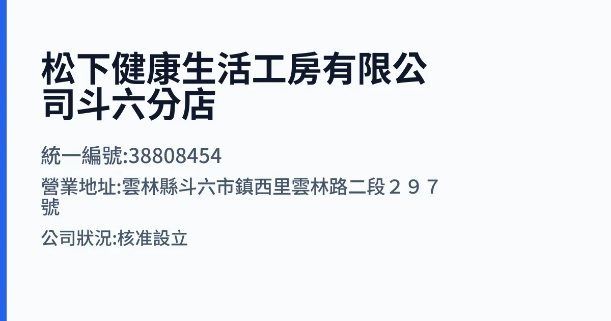 松下健康生活工房有限公司斗六分店 - 統編 38808454(雲林縣) 公司登記資料與營業項目詳細圖表