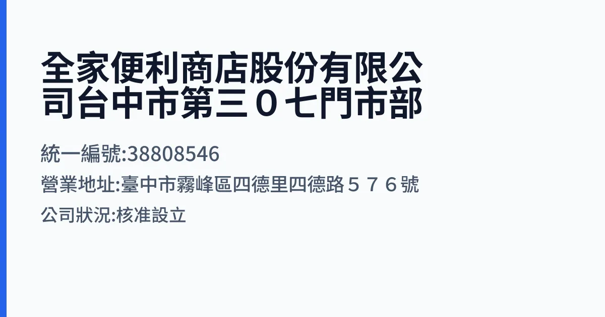 全家便利商店股份有限公司台中市第三０七門市部 - 統編 38808546(臺中市) 公司登記資料與營業項目詳細圖表