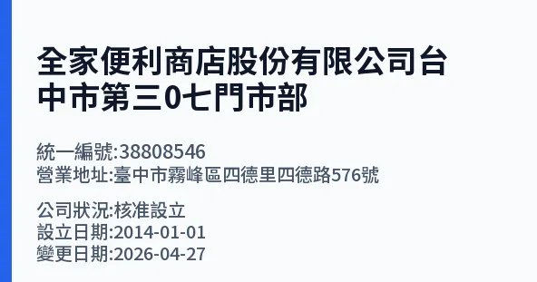 全家便利商店股份有限公司台中市第三0七門市部的照片-統編 38808546(臺中市) 公司登記資料與營業項目詳細圖表