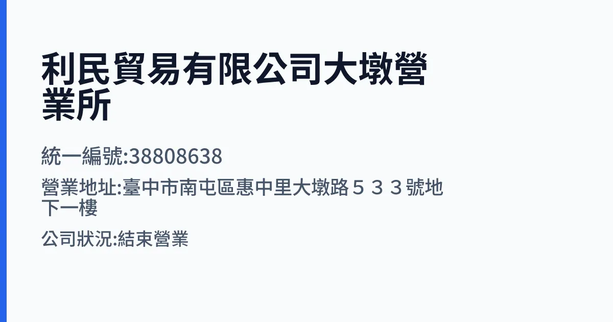 利民貿易有限公司大墩營業所 - 統編 38808638(臺中市) 公司登記資料與營業項目詳細圖表