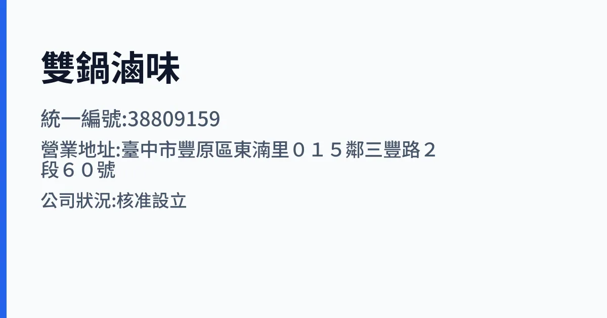 雙鍋滷味 - 統編 38809159(臺中市) 公司登記資料與營業項目詳細圖表