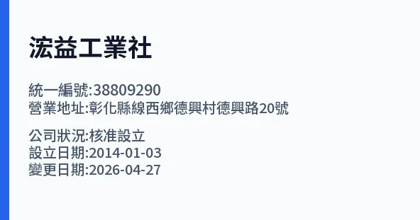 浤益工業社的照片-統編 38809290(彰化縣) 公司登記資料與營業項目詳細圖表
