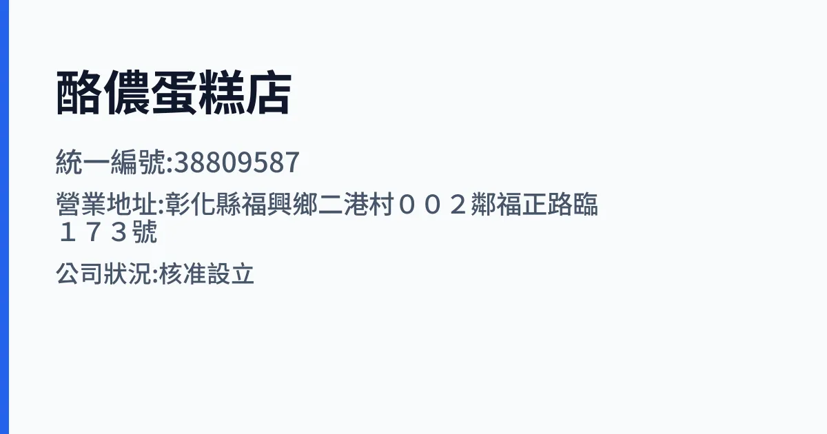酪儂蛋糕店 - 統編 38809587(彰化縣) 公司登記資料與營業項目詳細圖表