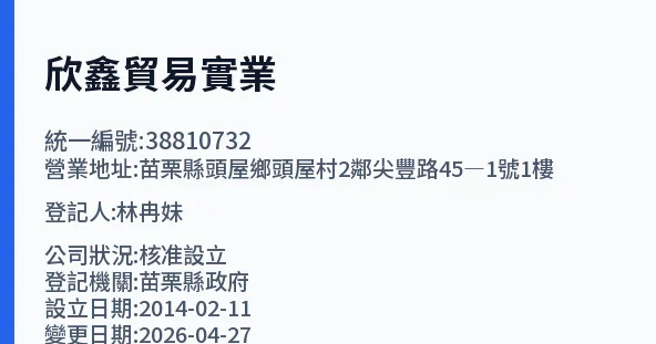 欣鑫貿易實業的照片-統編 38810732(苗栗縣) 公司登記資料與營業項目詳細圖表