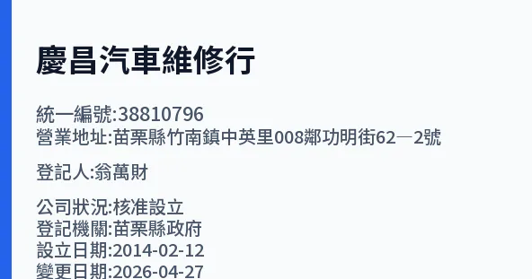 慶昌汽車維修行的照片-統編 38810796(苗栗縣) 公司登記資料與營業項目詳細圖表