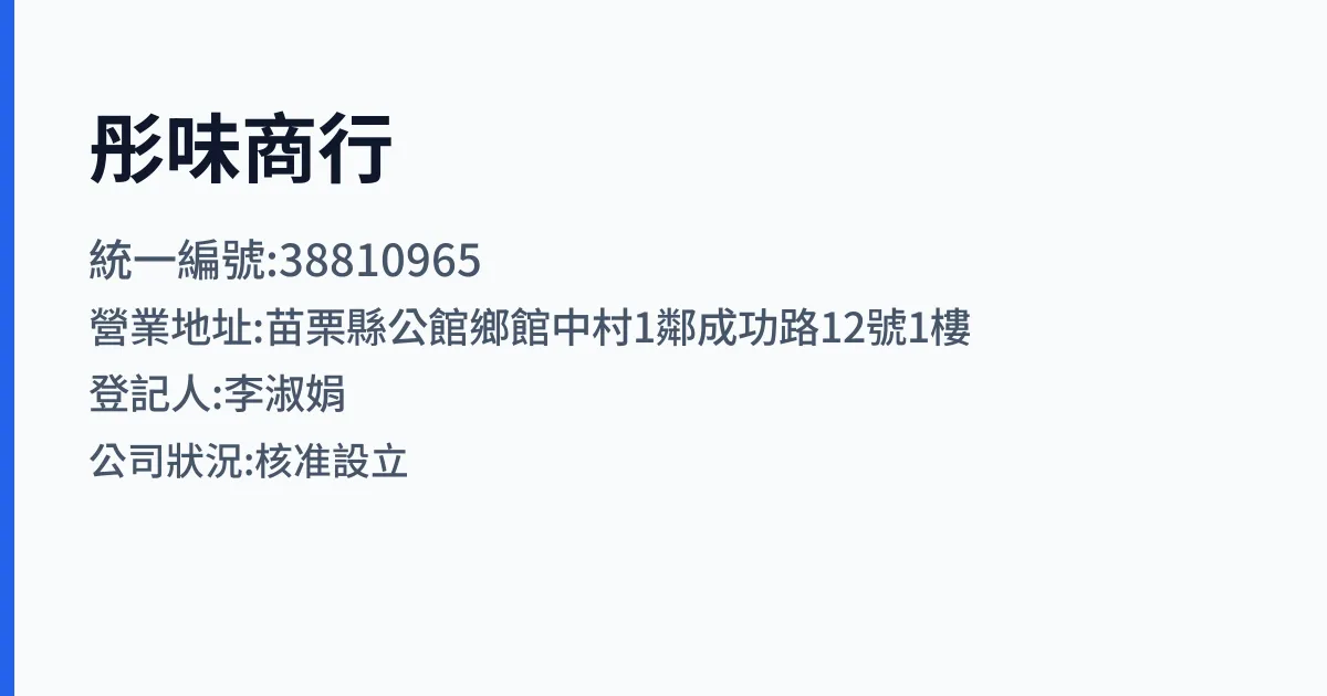 彤味商行 - 統編 38810965（苗栗縣） 公司登記資料與營業項目詳細圖表