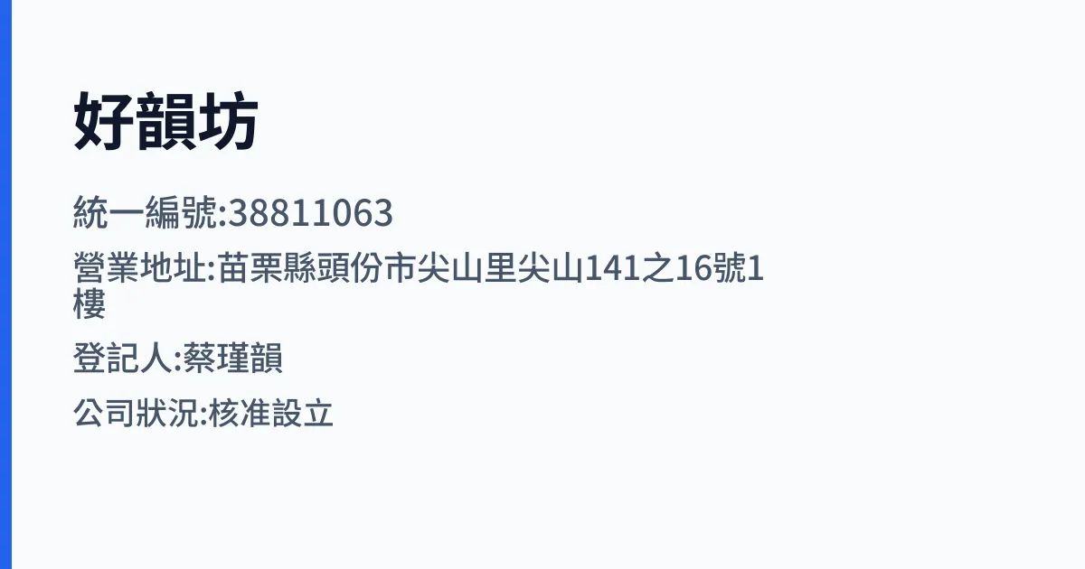 好韻坊 - 統編 38811063(苗栗縣) 公司登記資料與營業項目詳細圖表