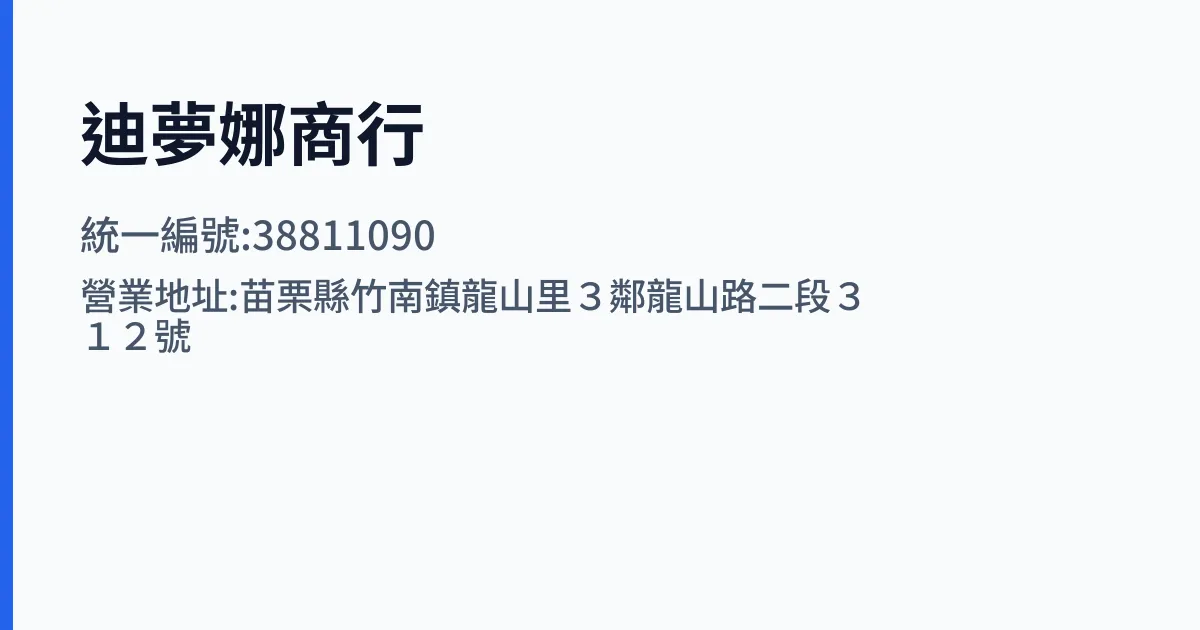 迪夢娜商行 - 統編 38811090(苗栗縣) 公司登記資料與營業項目詳細圖表