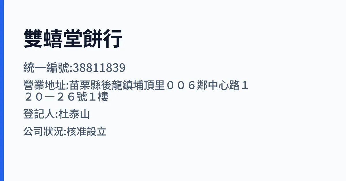 雙蟢堂餅行 - 統編 38811839(苗栗縣) 公司登記資料與營業項目詳細圖表
