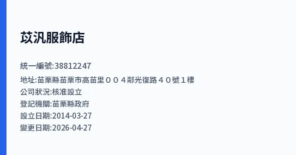 苡汎服飾店的照片-統編 38812247(苗栗縣) 公司登記資料與營業項目詳細圖表