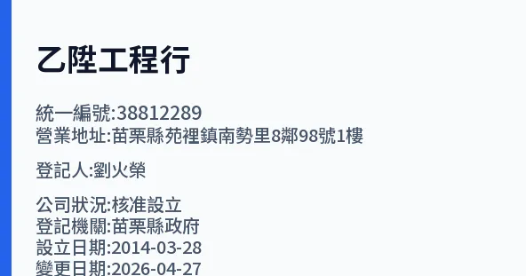乙陞工程行的照片-統編 38812289(苗栗縣) 公司登記資料與營業項目詳細圖表