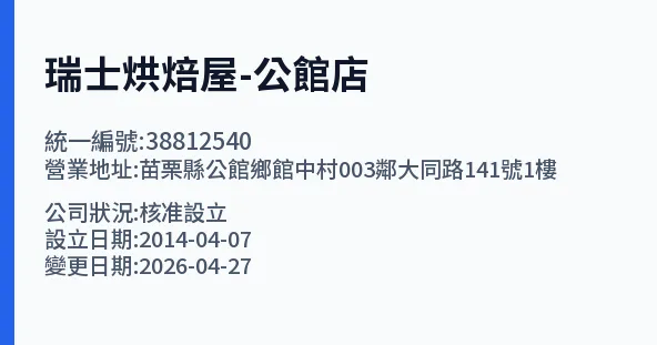 瑞士烘焙屋-公館店的照片-統編 38812540(苗栗縣) 公司登記資料與營業項目詳細圖表
