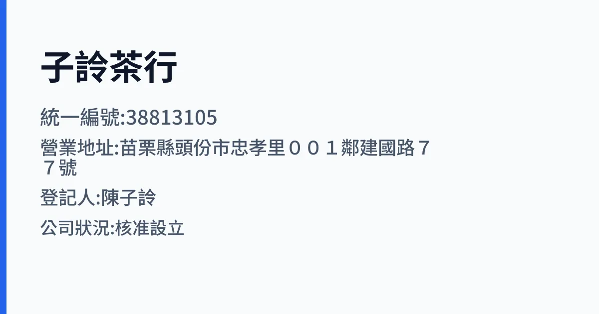 子詅茶行 - 統編 38813105(苗栗縣) 公司登記資料與營業項目詳細圖表