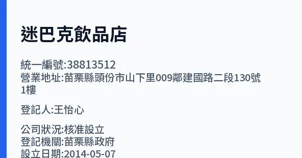 迷巴克飲品店的照片-統編 38813512(苗栗縣) 公司登記資料與營業項目詳細圖表