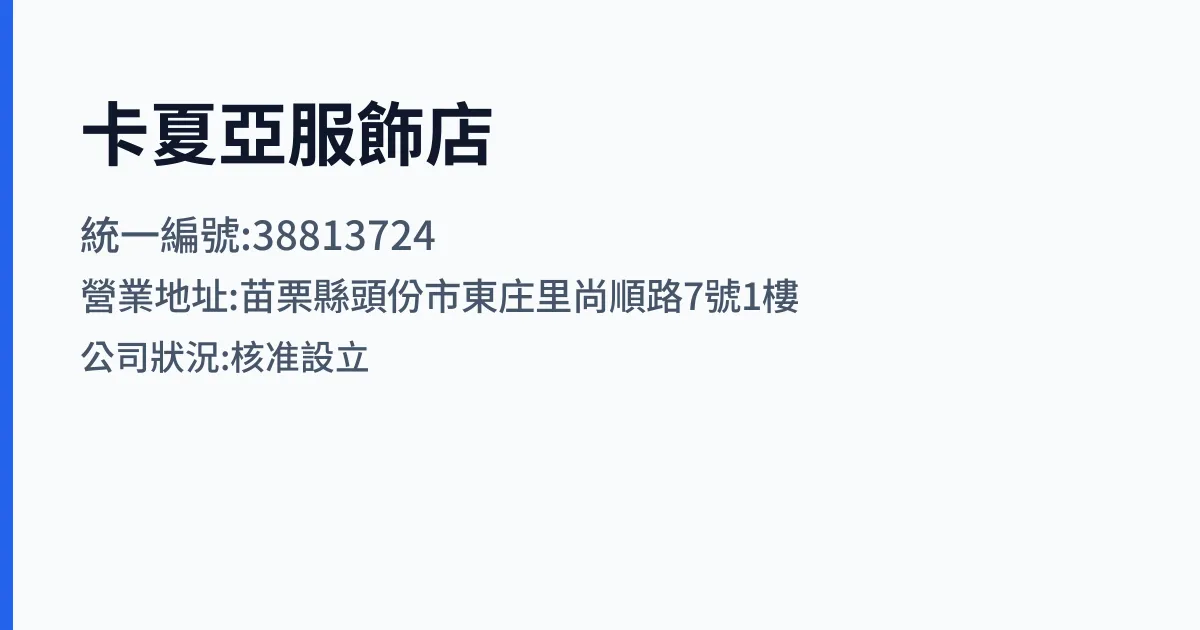 卡夏亞服飾店 - 統編 38813724(苗栗縣) 公司登記資料與營業項目詳細圖表