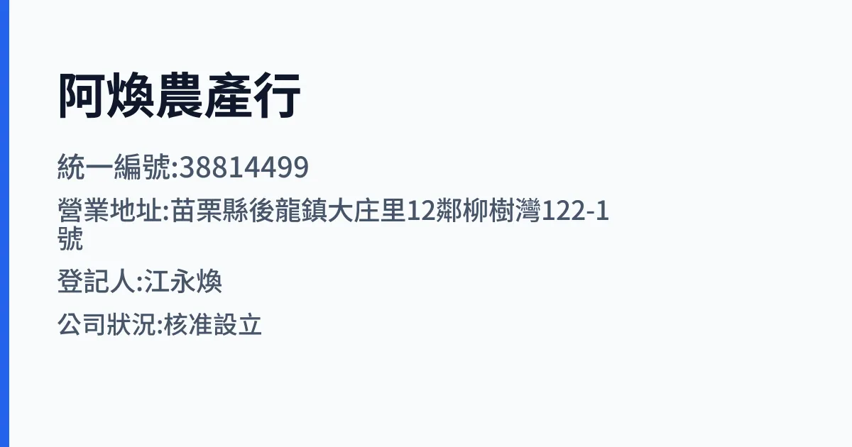 阿煥農產行 - 統編 38814499（苗栗縣） 公司登記資料與營業項目詳細圖表