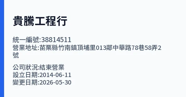 貴騰工程行的照片-統編 38814511(苗栗縣) 公司登記資料與營業項目詳細圖表