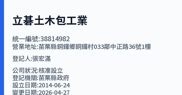 立碁土木包工業的照片-統編 38814982(苗栗縣) 公司登記資料與營業項目詳細圖表