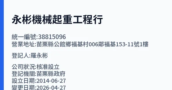 永彬機械起重工程行的照片-統編 38815096(苗栗縣) 公司登記資料與營業項目詳細圖表