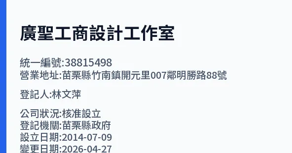 廣聖工商設計工作室的照片-統編 38815498(苗栗縣) 公司登記資料與營業項目詳細圖表