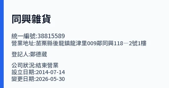 同興雜貨的照片-統編 38815589(苗栗縣) 公司登記資料與營業項目詳細圖表