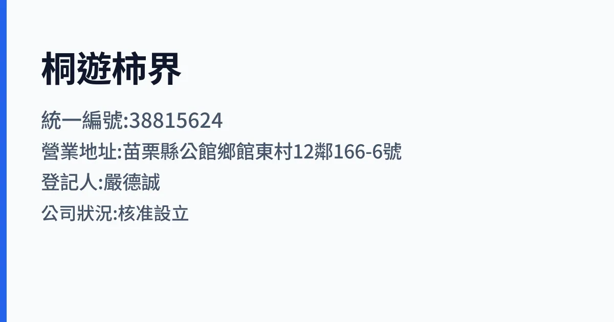桐遊柿界 - 統編 38815624(苗栗縣) 公司登記資料與營業項目詳細圖表