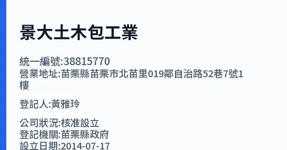 景大土木包工業的照片-統編 38815770(苗栗縣) 公司登記資料與營業項目詳細圖表