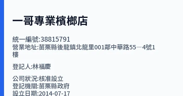 一哥專業檳榔店的照片-統編 38815791(苗栗縣) 公司登記資料與營業項目詳細圖表
