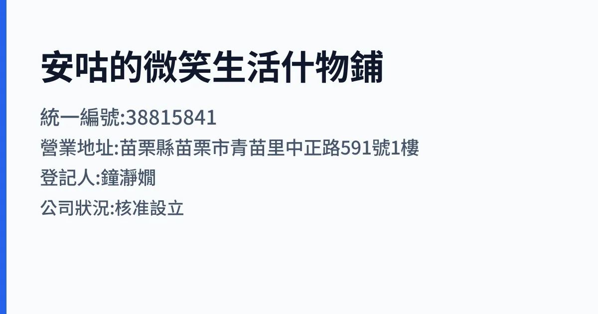 安咕的微笑生活什物鋪 - 統編 38815841(苗栗縣) 公司登記資料與營業項目詳細圖表