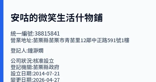 安咕的微笑生活什物鋪的照片-統編 38815841(苗栗縣) 公司登記資料與營業項目詳細圖表