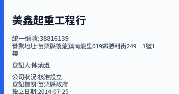 美鑫起重工程行的照片-統編 38816139(苗栗縣) 公司登記資料與營業項目詳細圖表