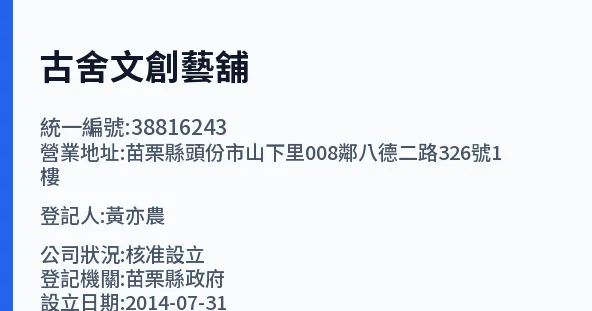 古舍文創藝舖的照片-統編 38816243(苗栗縣) 公司登記資料與營業項目詳細圖表