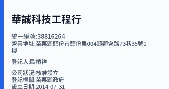 華誠科技工程行的照片-統編 38816264(苗栗縣) 公司登記資料與營業項目詳細圖表