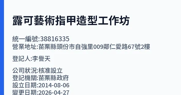 露可藝術指甲造型工作坊的照片-統編 38816335(苗栗縣) 公司登記資料與營業項目詳細圖表