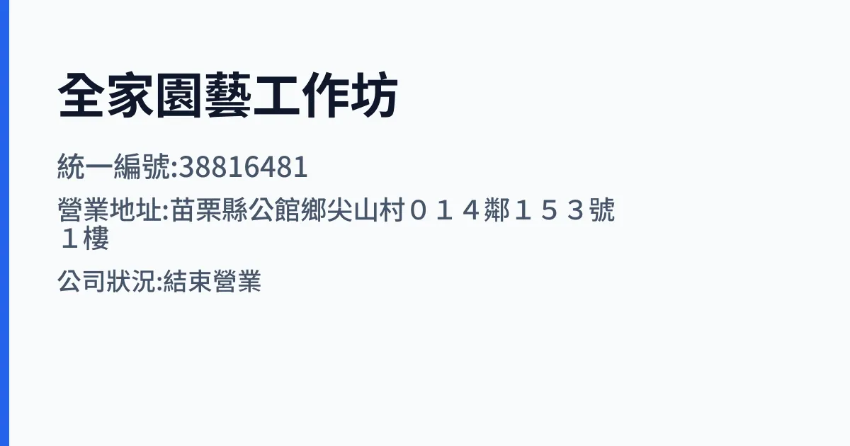 全家園藝工作坊 - 統編 38816481(苗栗縣) 公司登記資料與營業項目詳細圖表