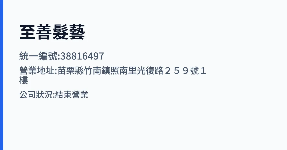 至善髮藝 - 統編 38816497(苗栗縣) 公司登記資料與營業項目詳細圖表