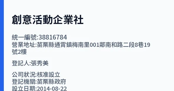 創意活動企業社的照片-統編 38816784(苗栗縣) 公司登記資料與營業項目詳細圖表