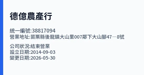 德億農產行的照片-統編 38817094(苗栗縣) 公司登記資料與營業項目詳細圖表