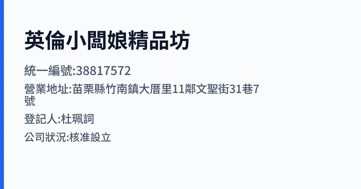 英倫小闆娘精品坊 - 統編 38817572(苗栗縣) 公司登記資料與營業項目詳細圖表