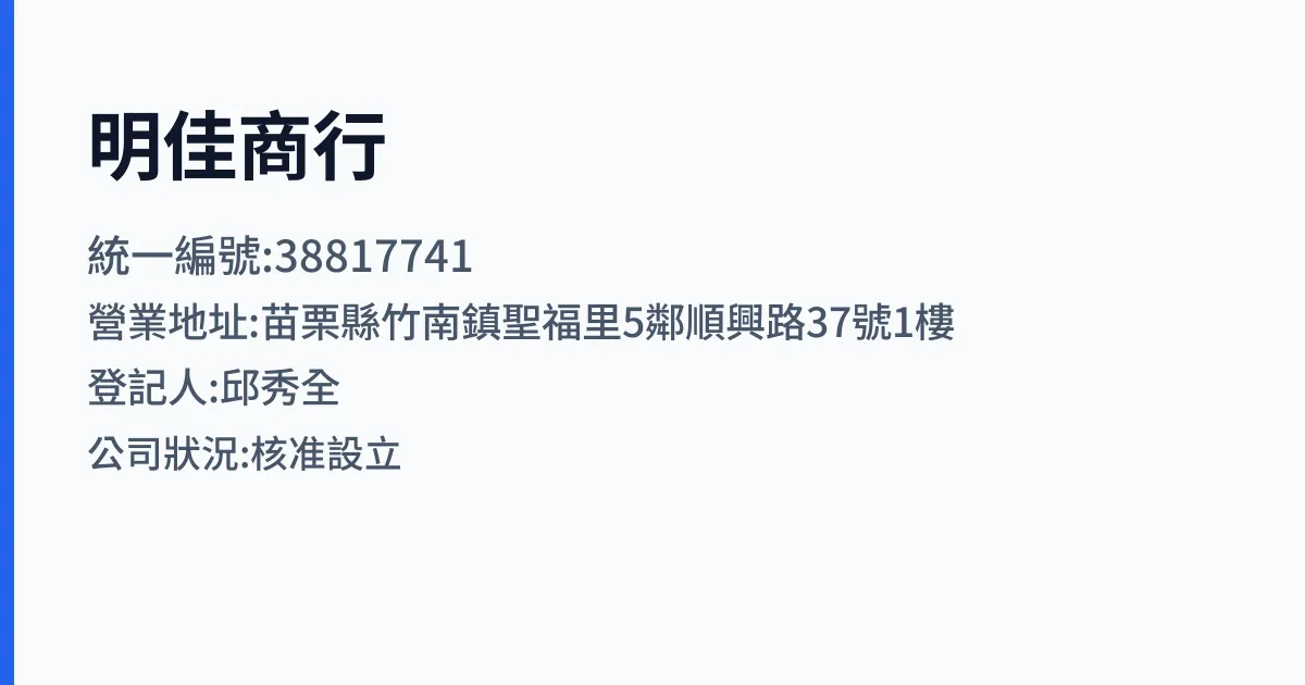 明佳商行 - 統編 38817741（苗栗縣） 公司登記資料與營業項目詳細圖表