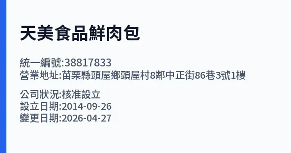 天美食品鮮肉包的照片-統編 38817833(苗栗縣) 公司登記資料與營業項目詳細圖表