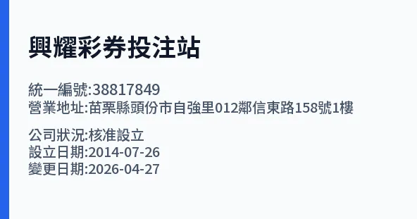 興耀彩券投注站的照片-統編 38817849(苗栗縣) 公司登記資料與營業項目詳細圖表