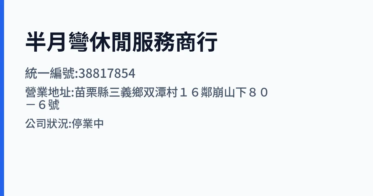 半月彎休閒服務商行 - 統編 38817854（苗栗縣） 公司登記資料與營業項目詳細圖表