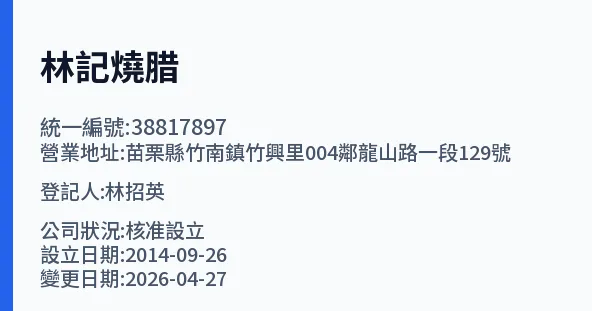 林記燒腊的照片-統編 38817897(苗栗縣) 公司登記資料與營業項目詳細圖表