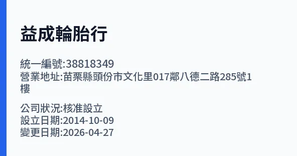 益成輪胎行的照片-統編 38818349(苗栗縣) 公司登記資料與營業項目詳細圖表