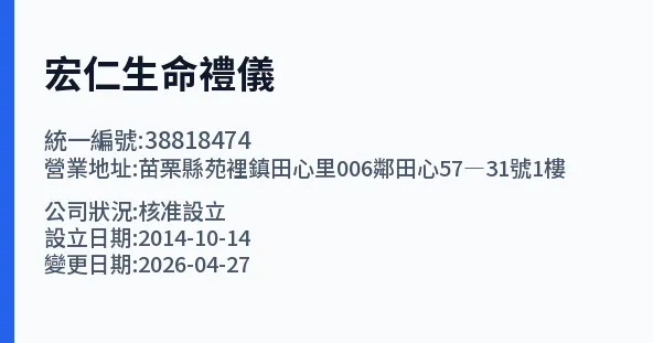 宏仁生命禮儀的照片-統編 38818474(苗栗縣) 公司登記資料與營業項目詳細圖表