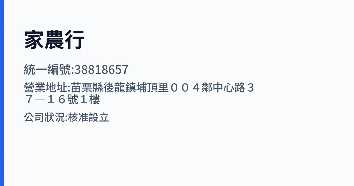 家農行 - 統編 38818657(苗栗縣) 公司登記資料與營業項目詳細圖表