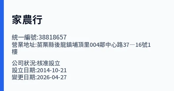 家農行的照片-統編 38818657(苗栗縣) 公司登記資料與營業項目詳細圖表